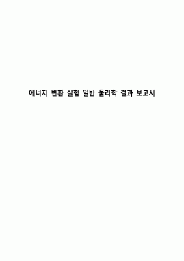 에너지 변환 실험 일반 물리학 결과 보고서-1페이지