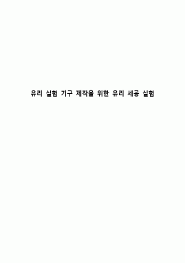 유리 실험 기구 제작을 위한 유리 세공 실험-1페이지