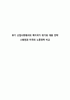 후기 산업사회에서의 복지국가 위기와 대응 전략 스웨덴과 미국의 노동정책 비교-1페이지