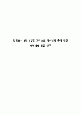 빌립보서 1장 1 2절 그리스도 예수님의 종에 대한 새벽예배 말씀 연구-1페이지