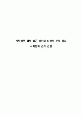 지방정부 협력 접근 방안의 다각적 분석 정치 사회문화 관리 관점-1페이지