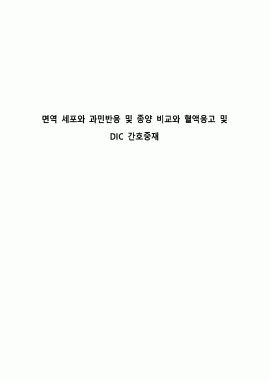 면역 세포와 과민반응 및 종양 비교와 혈액응고 및 DIC 간호중재-1페이지