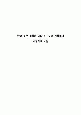 안악3호분 벽화에 나타난 고구려 연화문의 미술사적 고찰-1페이지