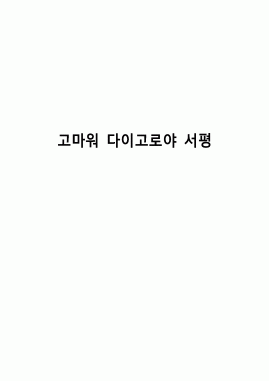 고마워 다이고로야 서평-1페이지