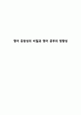 영어 유창성의 비밀과 영어 공부의 방향성-1페이지