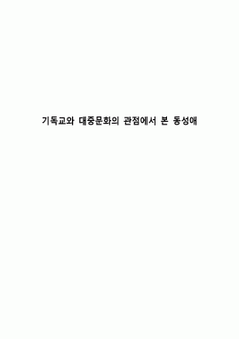 기독교와 대중문화의 관점에서 본 동성애-1페이지