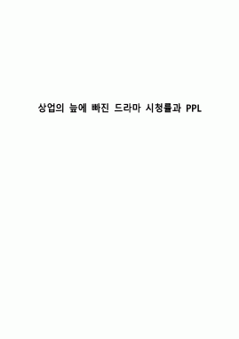 상업의 늪에 빠진 드라마 시청률과 PPL-1페이지