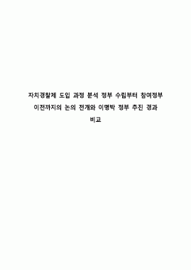 자치경찰제 도입 과정 분석 정부 수립부터 참여정부 이전까지의 논의 전개와 이명박 정부 추진 경과 비교-1페이지