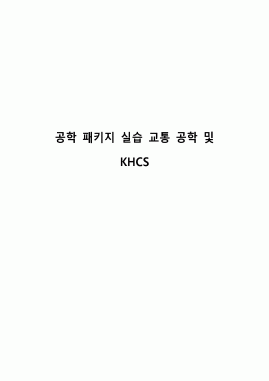 공학 패키지 실습 교통 공학 및 KHCS-1페이지