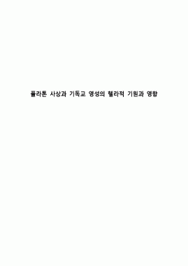 플라톤 사상과 기독교 영성의 헬라적 기원과 영향-1페이지
