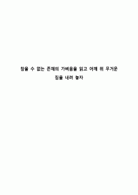 참을 수 없는 존재의 가벼움을 읽고 어깨 위 무거운 짐을 내려 놓자-1페이지