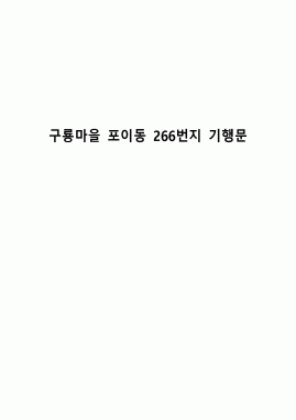 구룡마을 포이동 266번지 기행문-1페이지