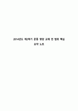 2014년도 제2학기 운동 영양 교재 전 범위 핵심 요약 노트-1페이지