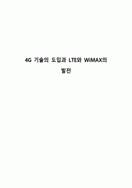 4G 기술의 도입과 LTE와 WiMAX의 발전-1페이지