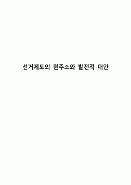선거제도의 현주소와 발전적 대안-1페이지