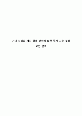 기대 심리와 거시 경제 변수에 의한 주가 지수 결정 요인 분석-1페이지
