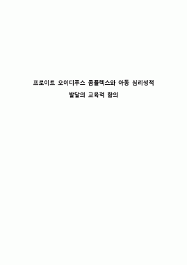 프로이트 오이디푸스 콤플렉스와 아동 심리성적 발달의 교육적 함의-1페이지