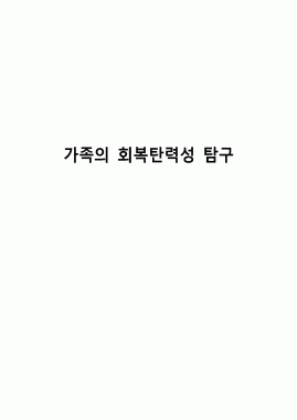 가족의 회복탄력성 탐구-1페이지