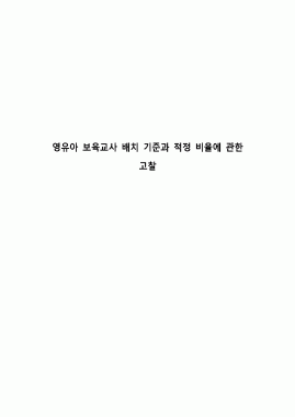 영유아 보육교사 배치 기준과 적정 비율에 관한 고찰-1페이지