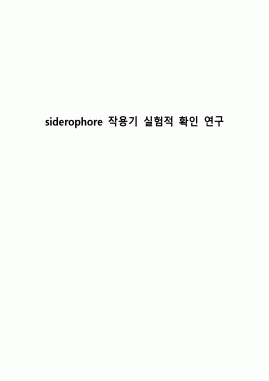 siderophore 작용기 실험적 확인 연구-1페이지