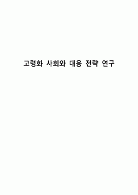 고령화 사회와 대응 전략 연구-1페이지