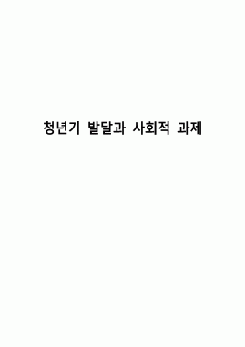 청년기 발달과 사회적 과제-1페이지