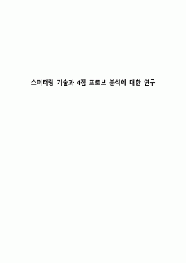 스퍼터링 기술과 4점 프로브 분석에 대한 연구-1페이지