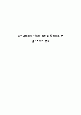 라틴아메리카 댄스와 룸바를 중심으로 본 댄스스포츠 분석-1페이지
