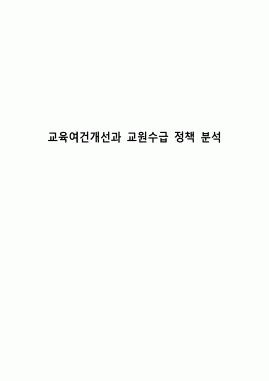교육여건개선과 교원수급 정책 분석-1페이지