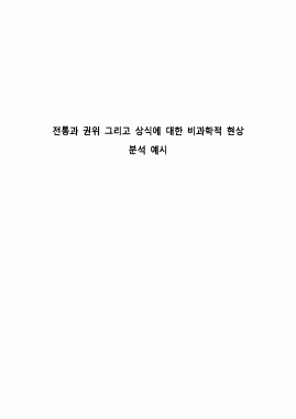 전통과 권위 그리고 상식에 대한 비과학적 현상 분석 예시-1페이지