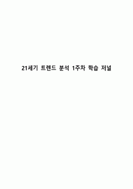 21세기 트렌드 분석 1주차 학습 저널-1페이지