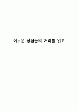 어두운 상점들의 거리를 읽고-1페이지