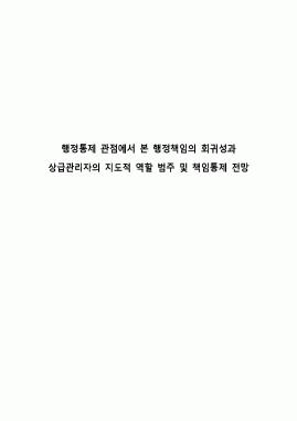 행정통제 관점에서 본 행정책임의 회귀성과 상급관리자의 지도적 역할 범주 및 책임통제 전망-1페이지
