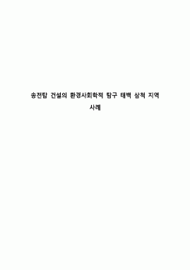 송전탑 건설의 환경사회학적 탐구 태백 삼척 지역 사례-1페이지