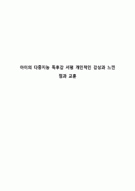 아이의 다중지능 독후감 서평 개인적인 감상과 느낀 점과 교훈-1페이지