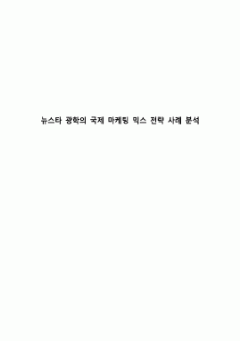 뉴스타 광학의 국제 마케팅 믹스 전략 사례 분석-1페이지