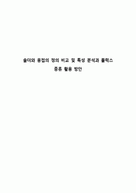 솔더와 용접의 정의 비교 및 특성 분석과 플럭스 종류 활용 방안-1페이지