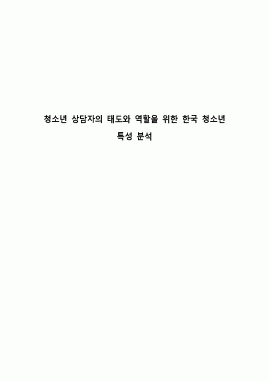 청소년 상담자의 태도와 역할을 위한 한국 청소년 특성 분석-1페이지