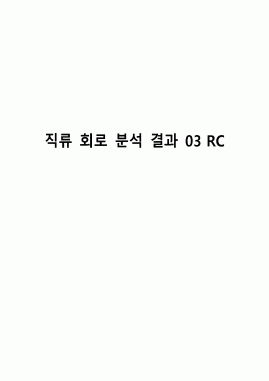 직류 회로 분석 결과 03 RC-1페이지