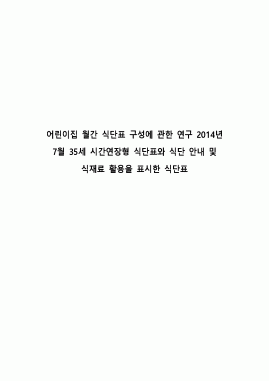 어린이집 월간 식단표 구성에 관한 연구 2014년 7월 35세 시간연장형 식단표와 식단 안내 및 식재료 활용을 표시한 식단표-1페이지