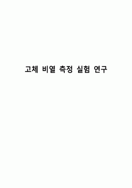 고체 비열 측정 실험 연구-1페이지
