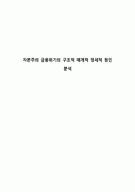 자본주의 금융위기의 구조적 매개적 정세적 원인 분석-1페이지