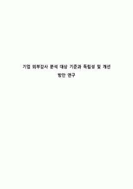기업 외부감사 분석 대상 기준과 독립성 및 개선 방안 연구-1페이지