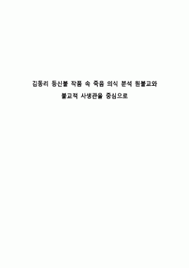 김동리 등신불 작품 속 죽음 의식 분석 원불교와 불교적 사생관을 중심으로-1페이지
