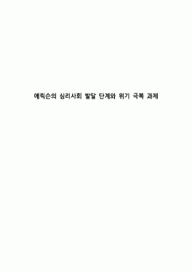 에릭슨의 심리사회 발달 단계와 위기 극복 과제-1페이지