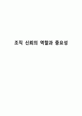 조직 신뢰의 역할과 중요성-1페이지