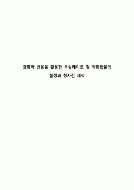 광화학 반응을 활용한 옥살레이트 철 착화합물의 합성과 청사진 제작-1페이지