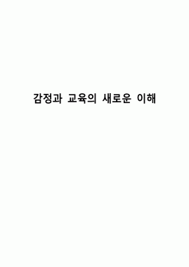 감정과 교육의 새로운 이해-1페이지