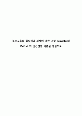 부모교육의 필요성과 과제에 대한 고찰 Lemaster와 DeFrain의 민간전승 이론을 중심으로-1페이지