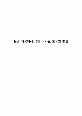 문명 제국에서 국민 국가로 중국의 변화-1페이지